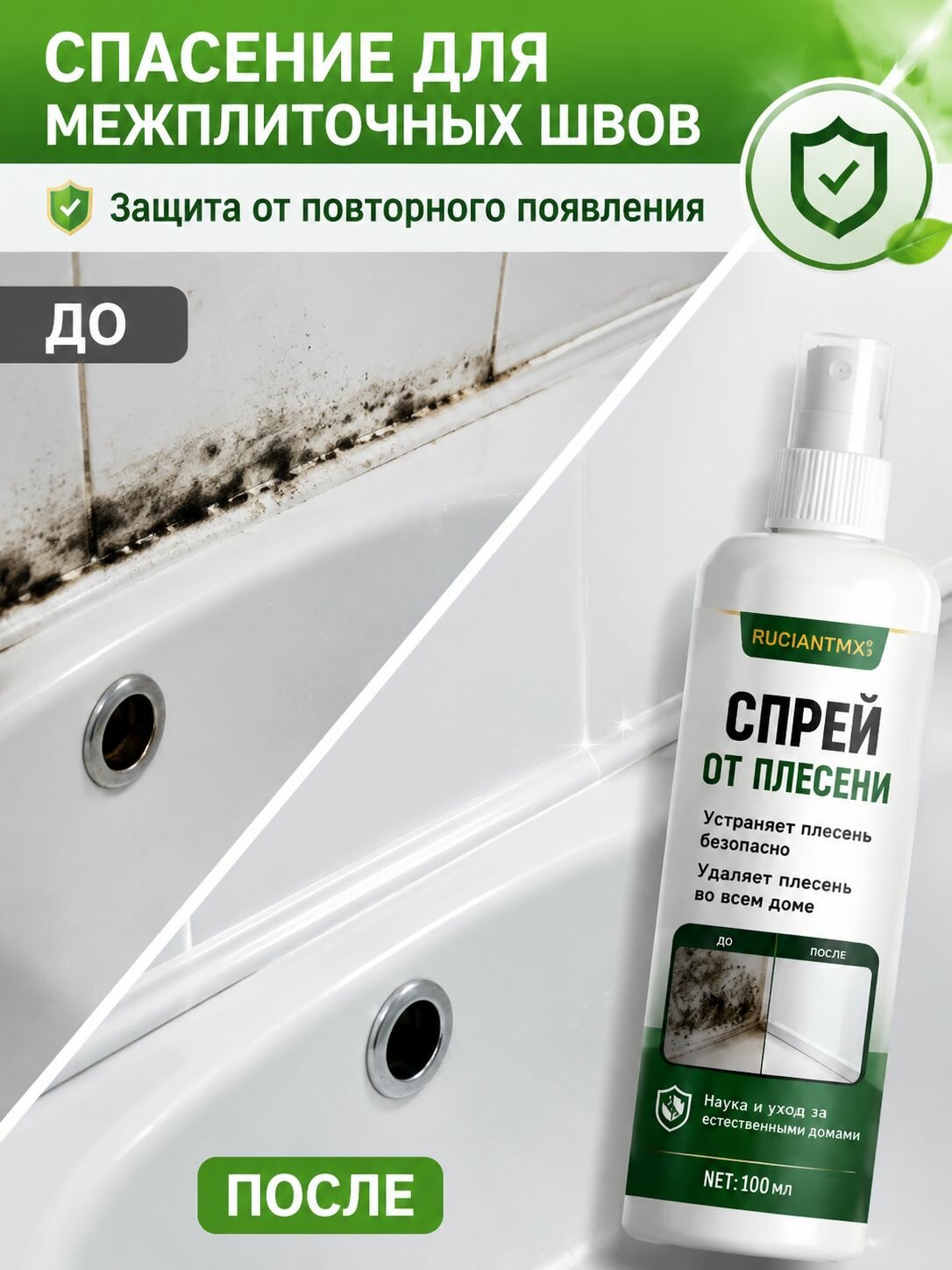Спрей от плесени RUCHANTANG, удаляет 99% грибка, чистота без усилий, выводит черную плесень из швов плитки в ванной и кухне, не требует трения при очистке, предотвращает повторное появление налета против черной плесени для швов плитки без т
