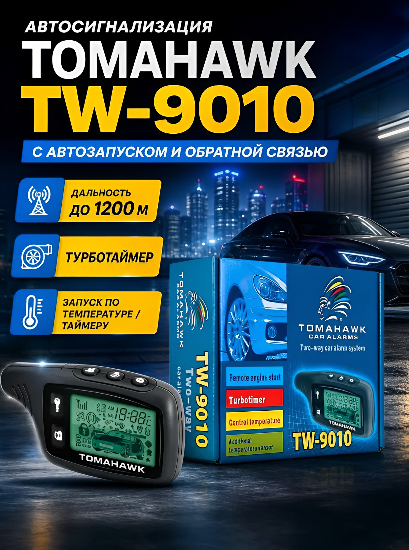 Автомобильная сигнализация с автозапуском и обратной связью, Tomahawk TW-9010