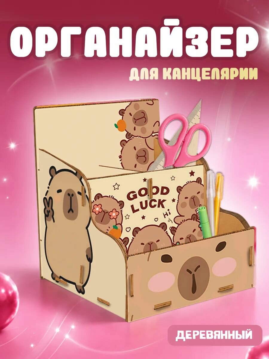 Органайзер для канцелярии Капибара Капибары