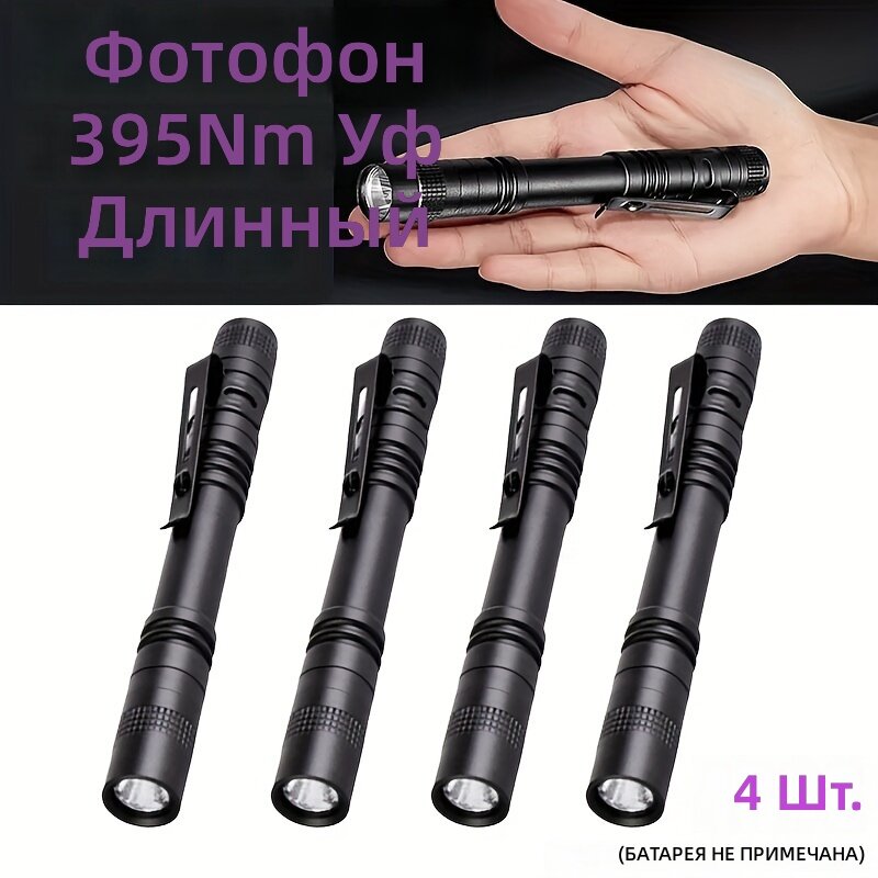Набор ультрафиолетовых фонариков 395 нм, 4 шт, мощный светодиодный чёрный свет, с клипсой, мини-фонарик из алюминиевого сплава для отверждения смолы, обнаружения мочи животных, кемпинга, рыбалки, на батарейках (батарейки не входят в компле