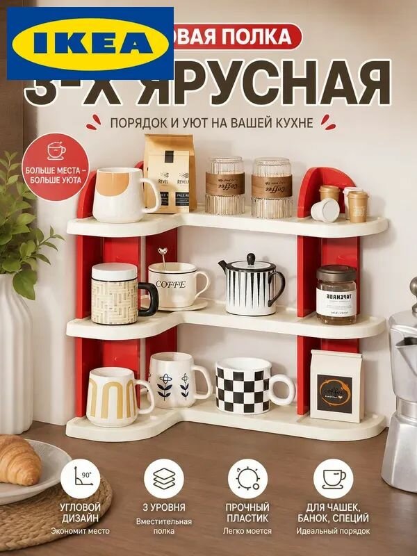 IKEA Полка для барной стойки Настольная Угловая, 44х32х43 см, 1 шт.