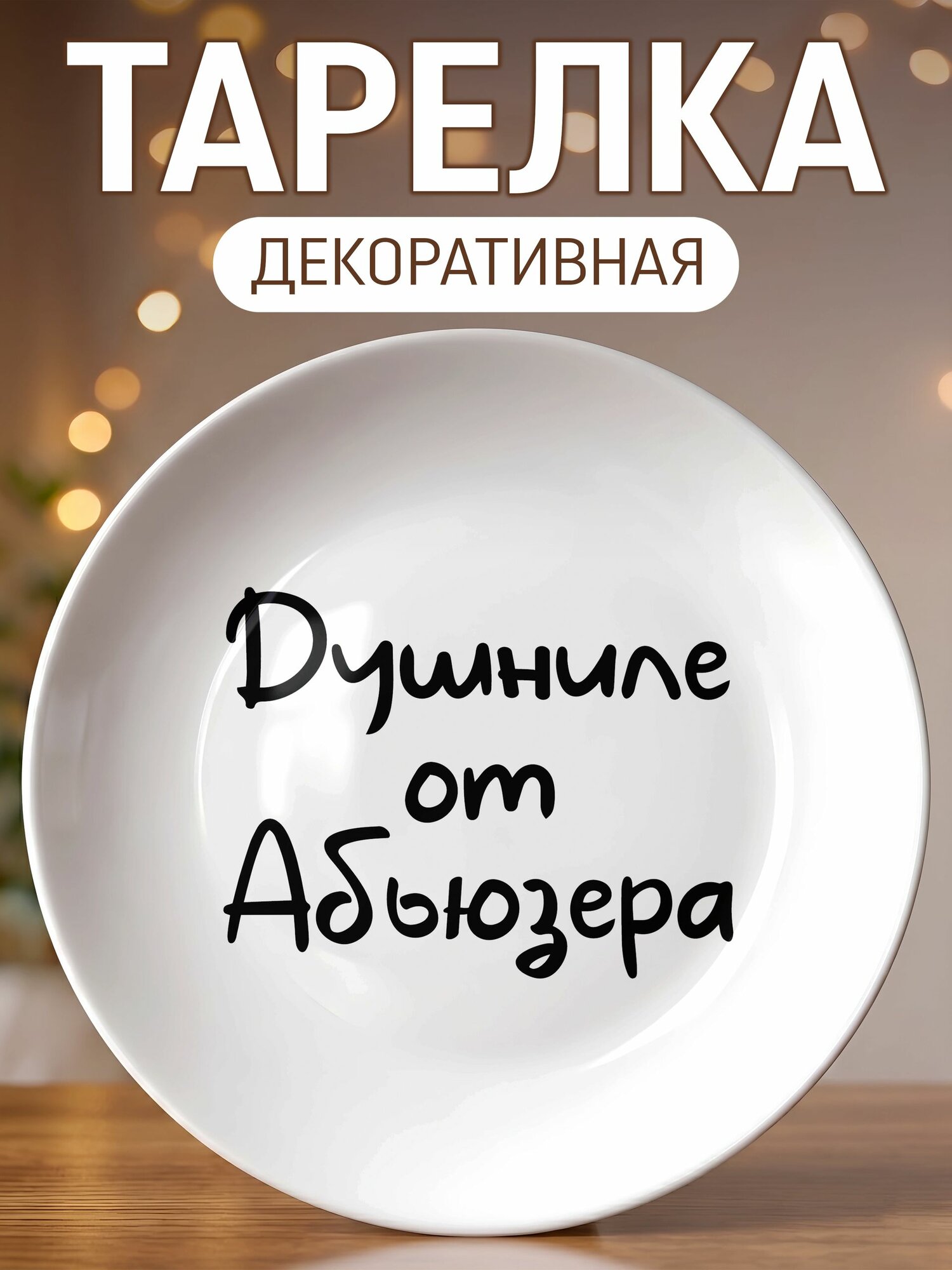Тарелка декоративная Душниле от абьюзера