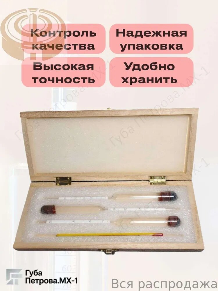 Набор ареометров спиртометров для самогона АСП-3 ГОСТ (0-40, 40-70, 70-100) и термометр в деревянном футляре.