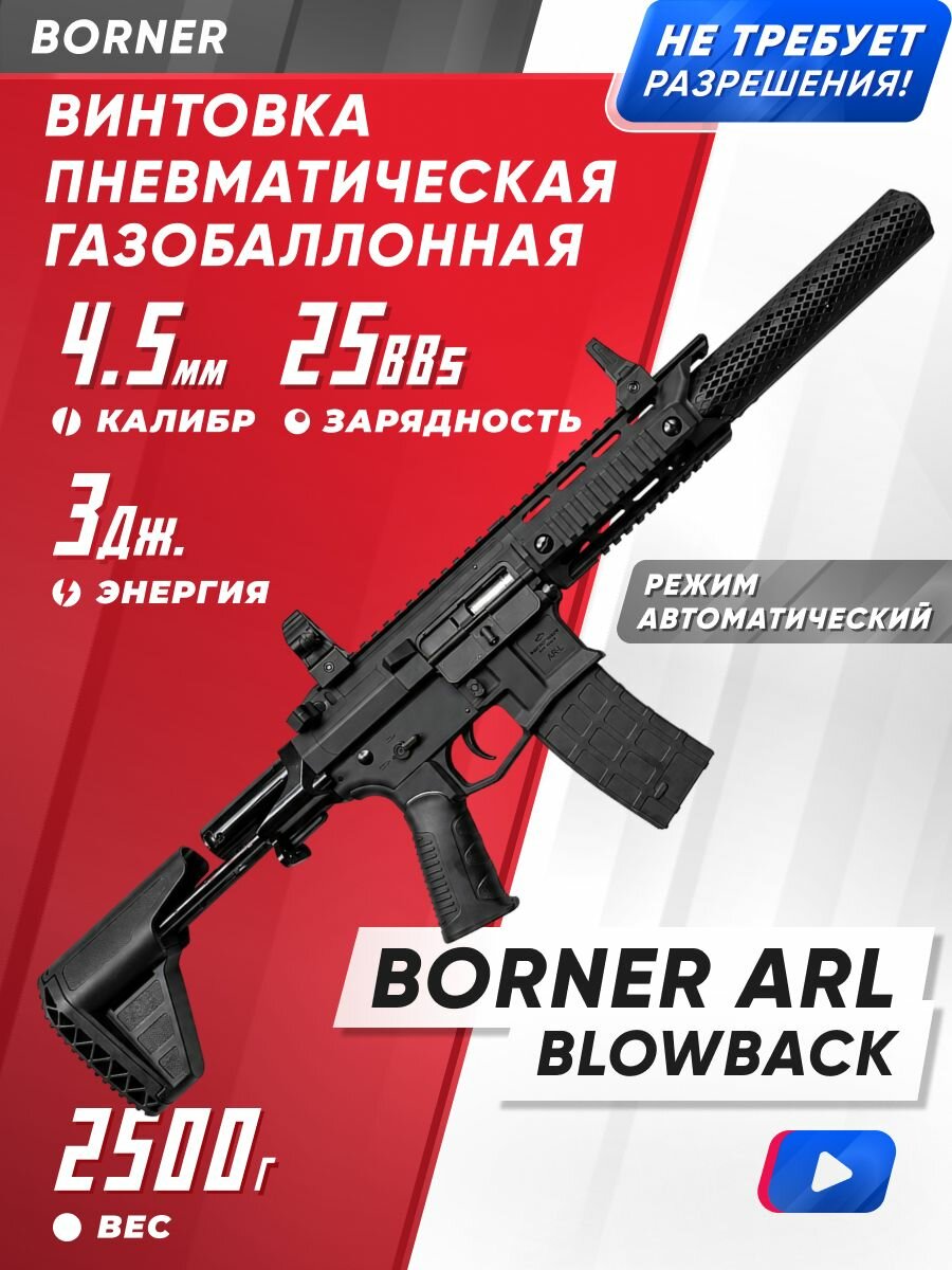 Пневматическая винтовка Borner ARL (Blowback) кал. 4,5 мм, 3Дж.