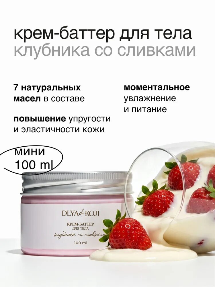 Крем-баттер для тела Клубника со сливками (mini)