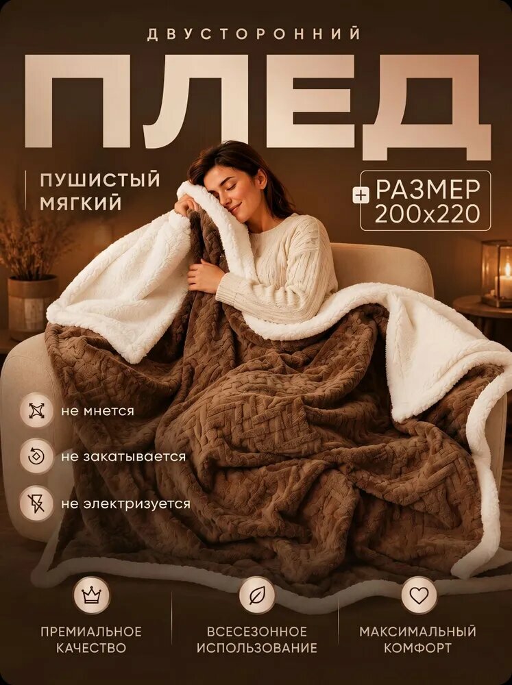 Плед 200x230 см велсофт двусторонний, плюшевый однотонный коричневый