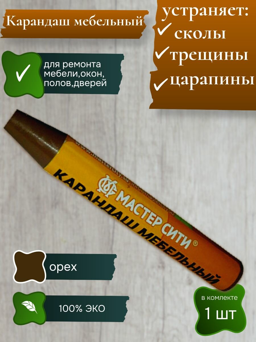 Карандаш восковой для мебели, ремонт деревянных поверхностей 1шт орех