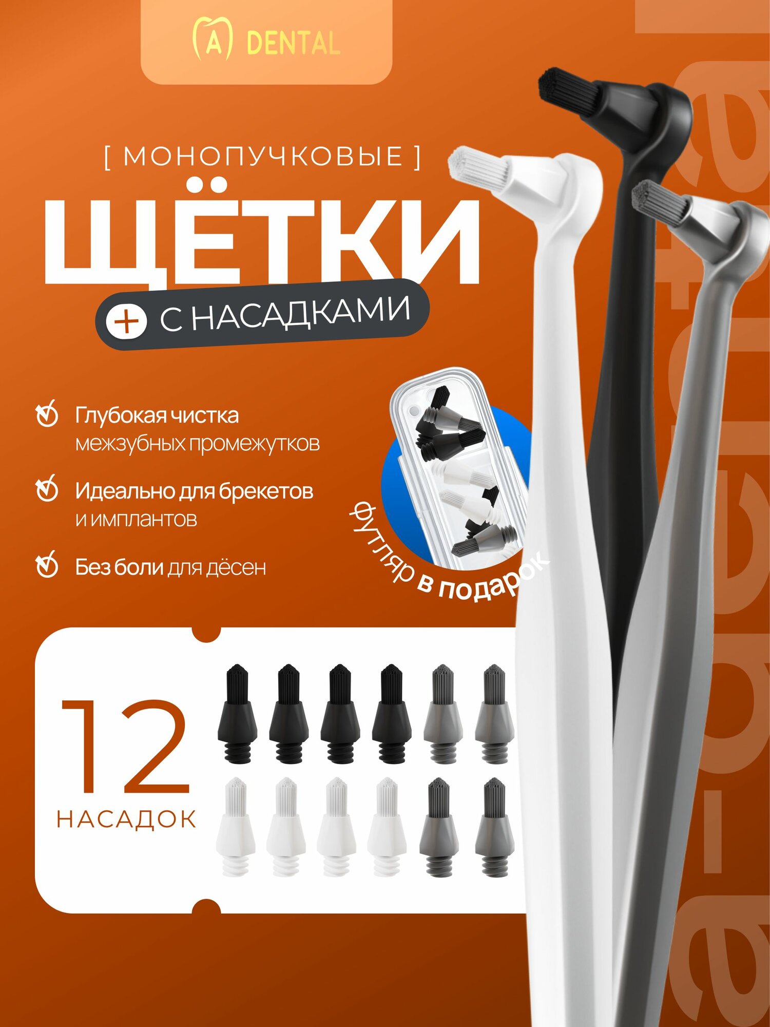 Монопучковая зубная щетка со сменными насадками
