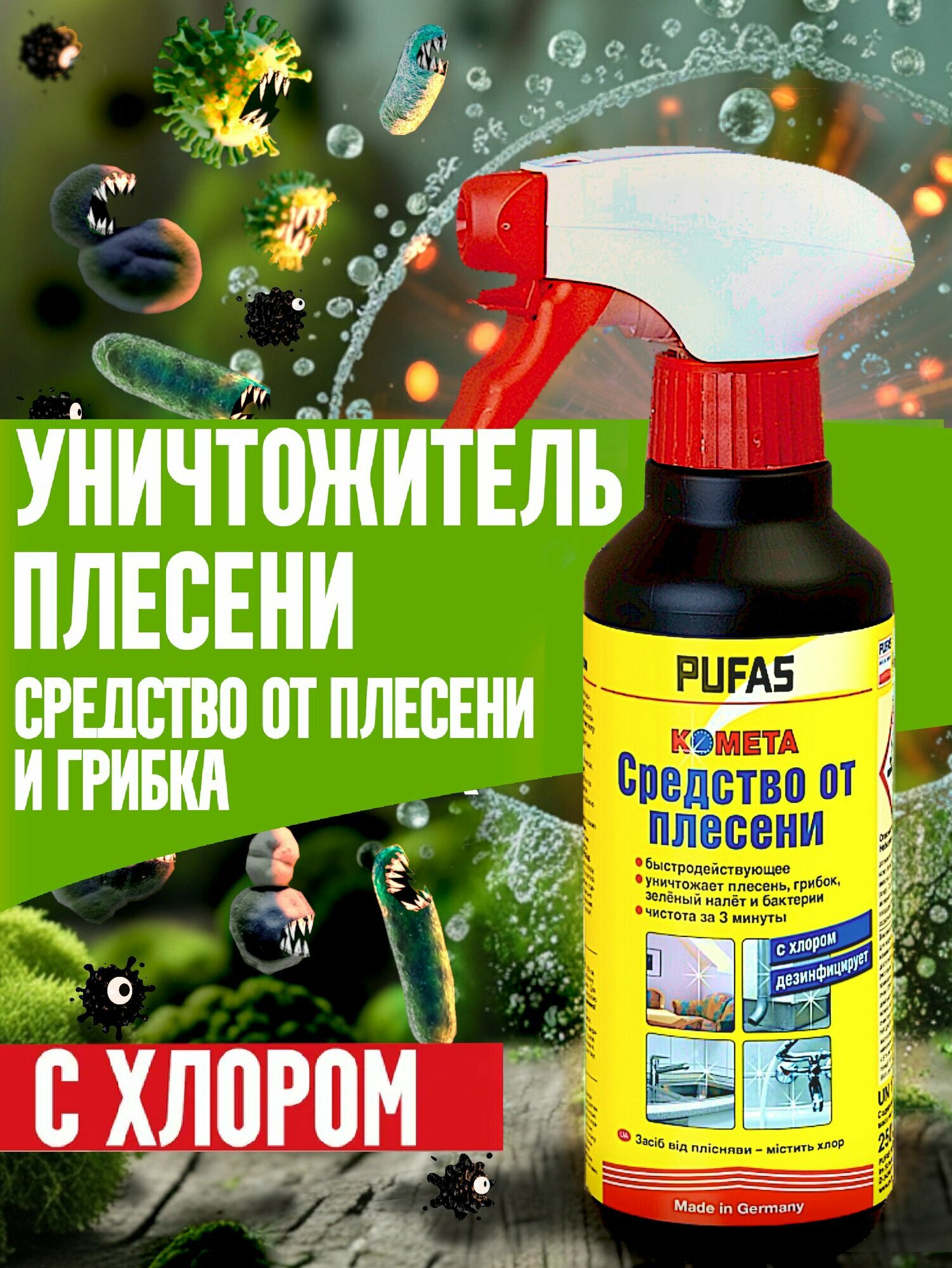 Чистящее средство от плесени и грибка в ванной с хлором 250 мл. Pufas Kometa / уничтожитель плесени на стенах, антиплесень душевых кабин /чистящее средство для ванной и туалета, для сантехники