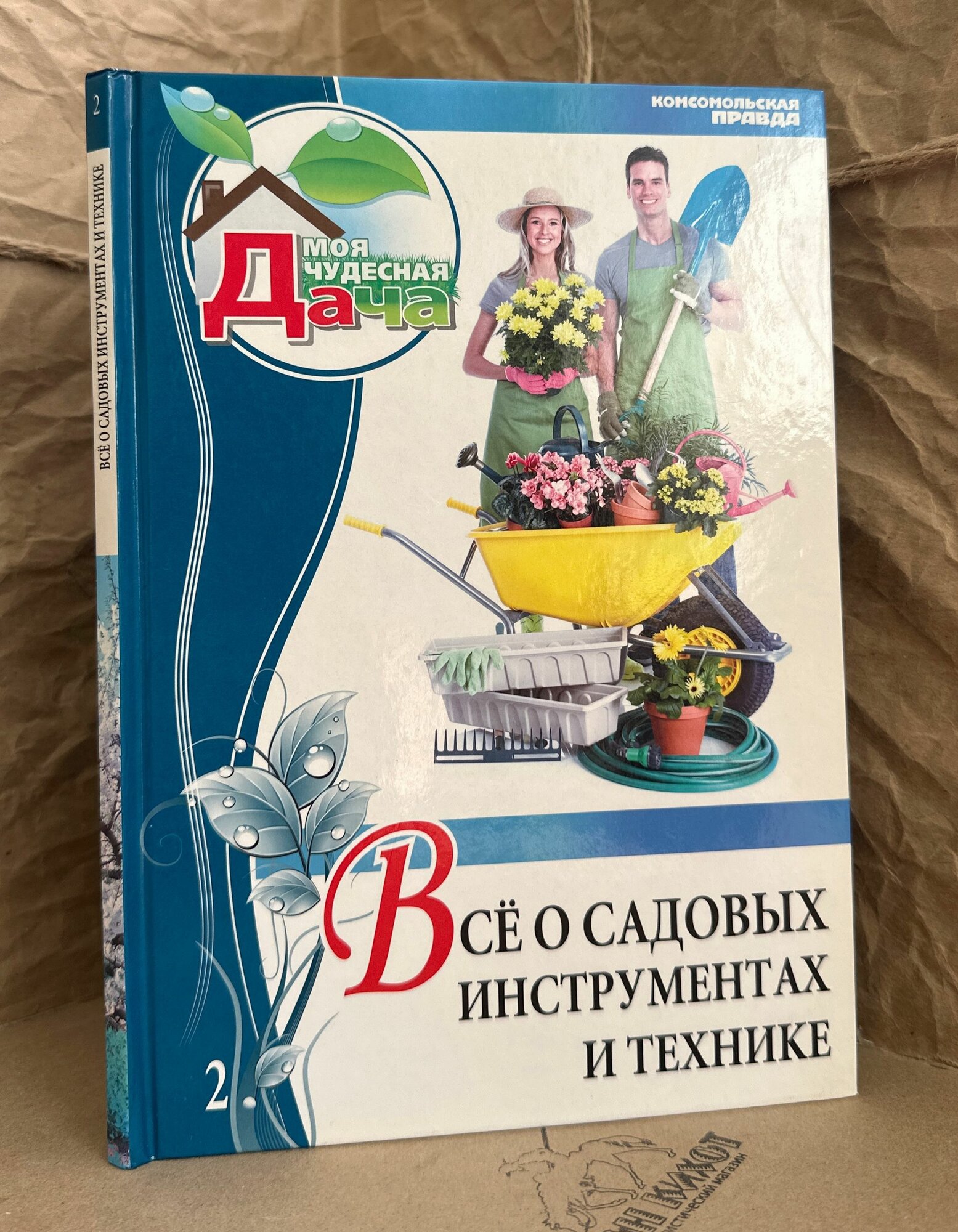 Все о садовых инструментах и технике. Том 2