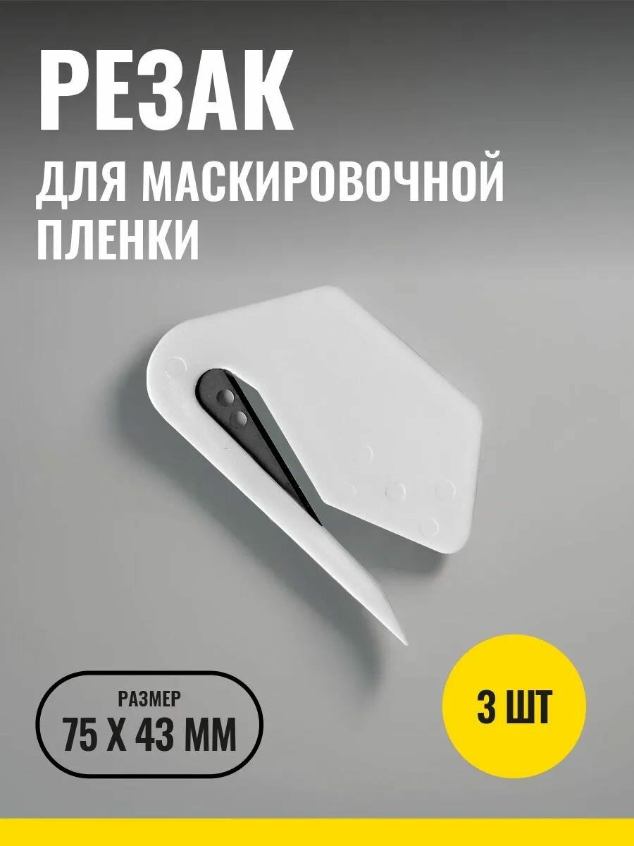 Безопасный нож резак для бумаги и пленки, 3шт