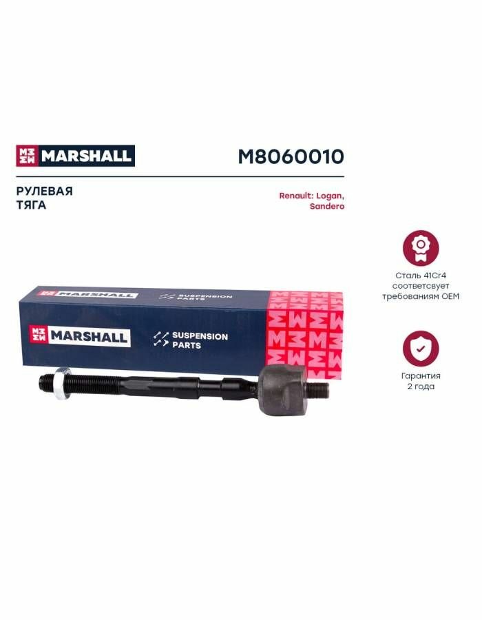Тяга рулевая Marshall M8060010
