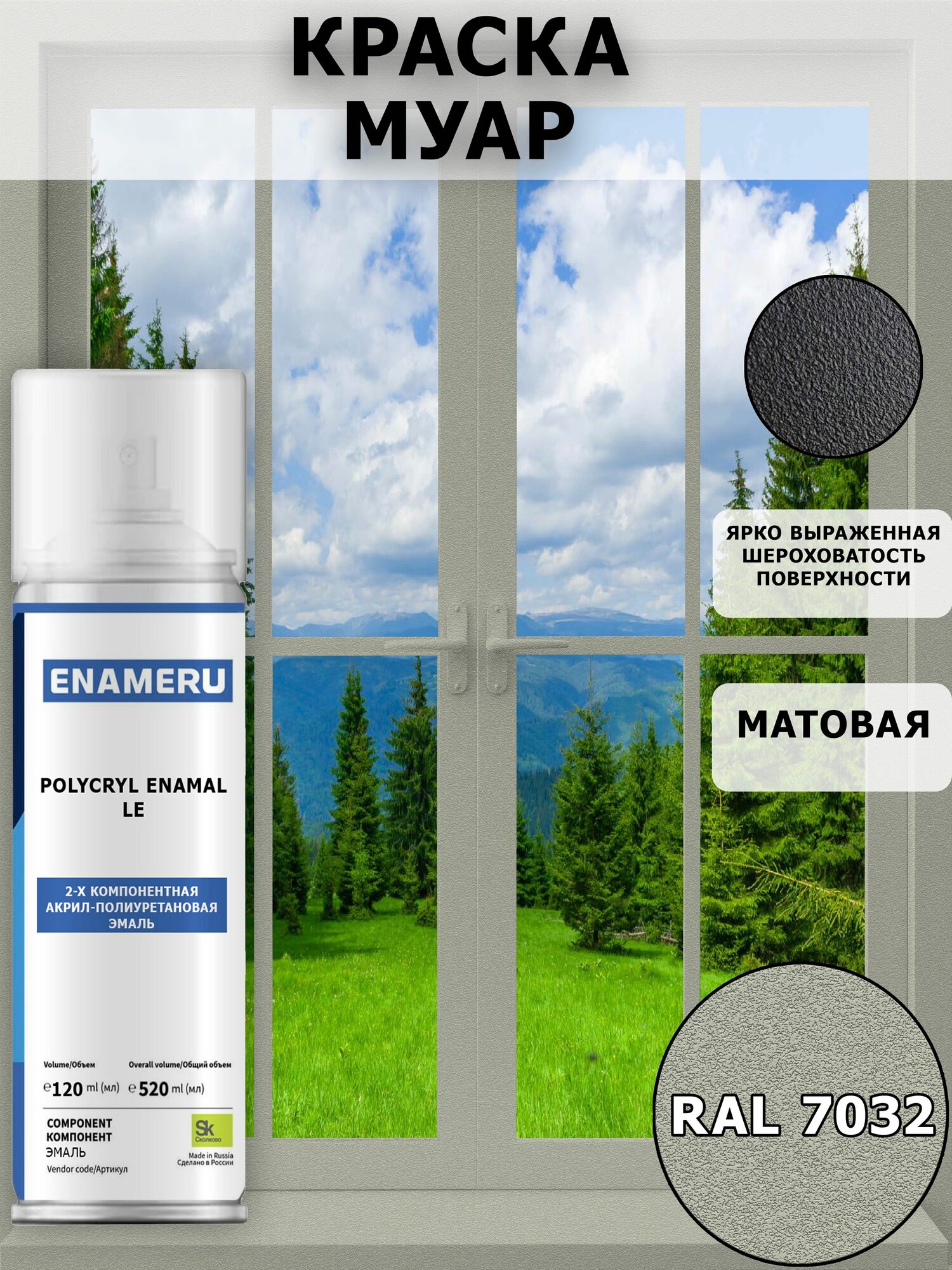 Краска Муар для ПВХ, Пластика Энамеру, Матовая, Галечный серый RAL 7032, 0.52л