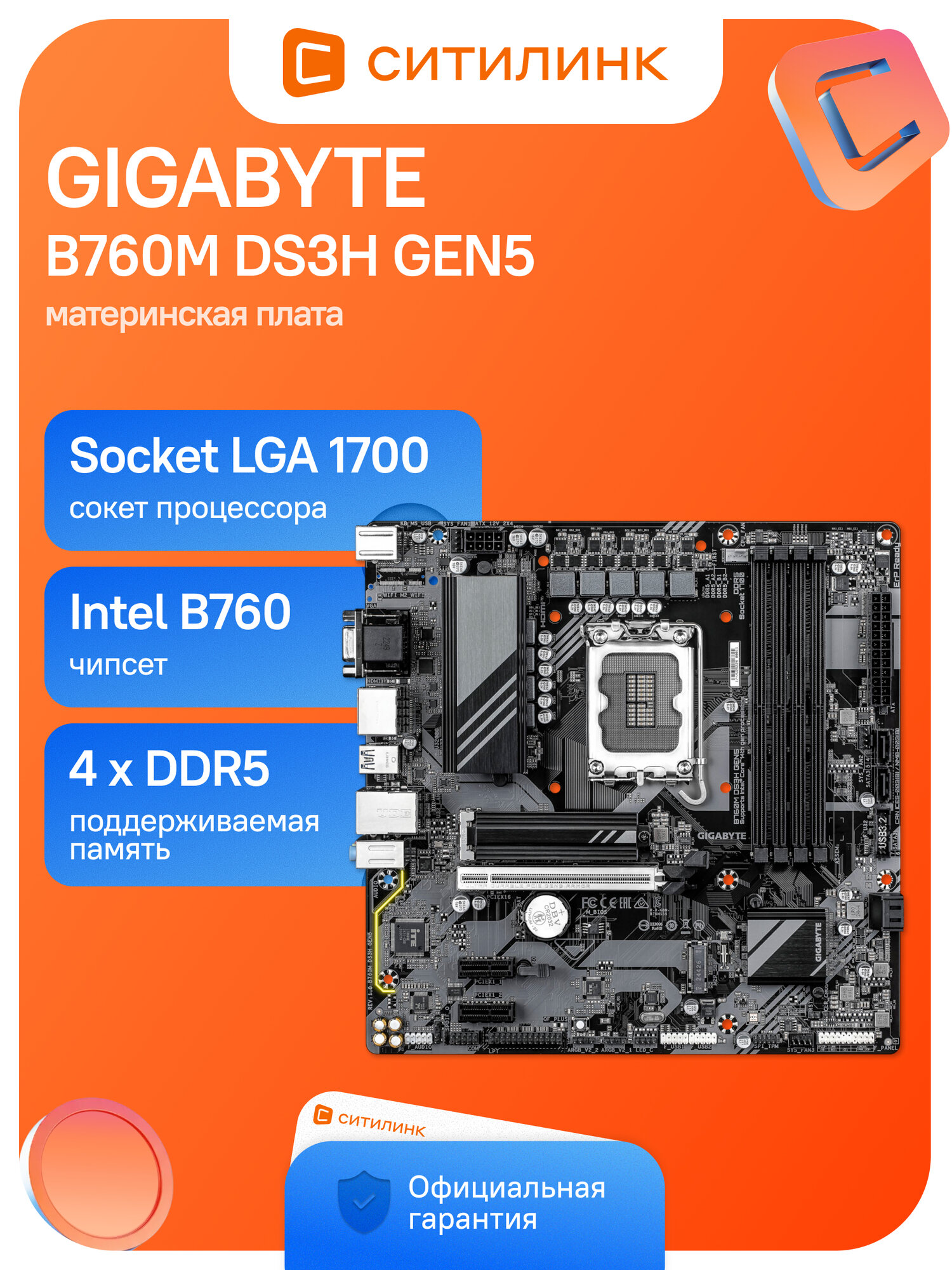 Материнская плата Gigabyte B760M DS3H GEN5, Soc-1700, Intel B760, mATX