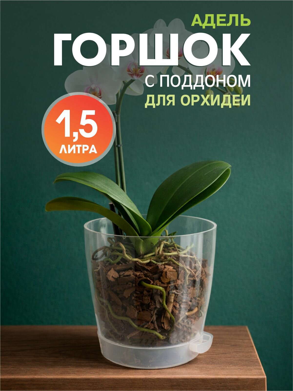 Горшок для орхидеи с поддоном "Адель" 1,5 л пластик прозрачный