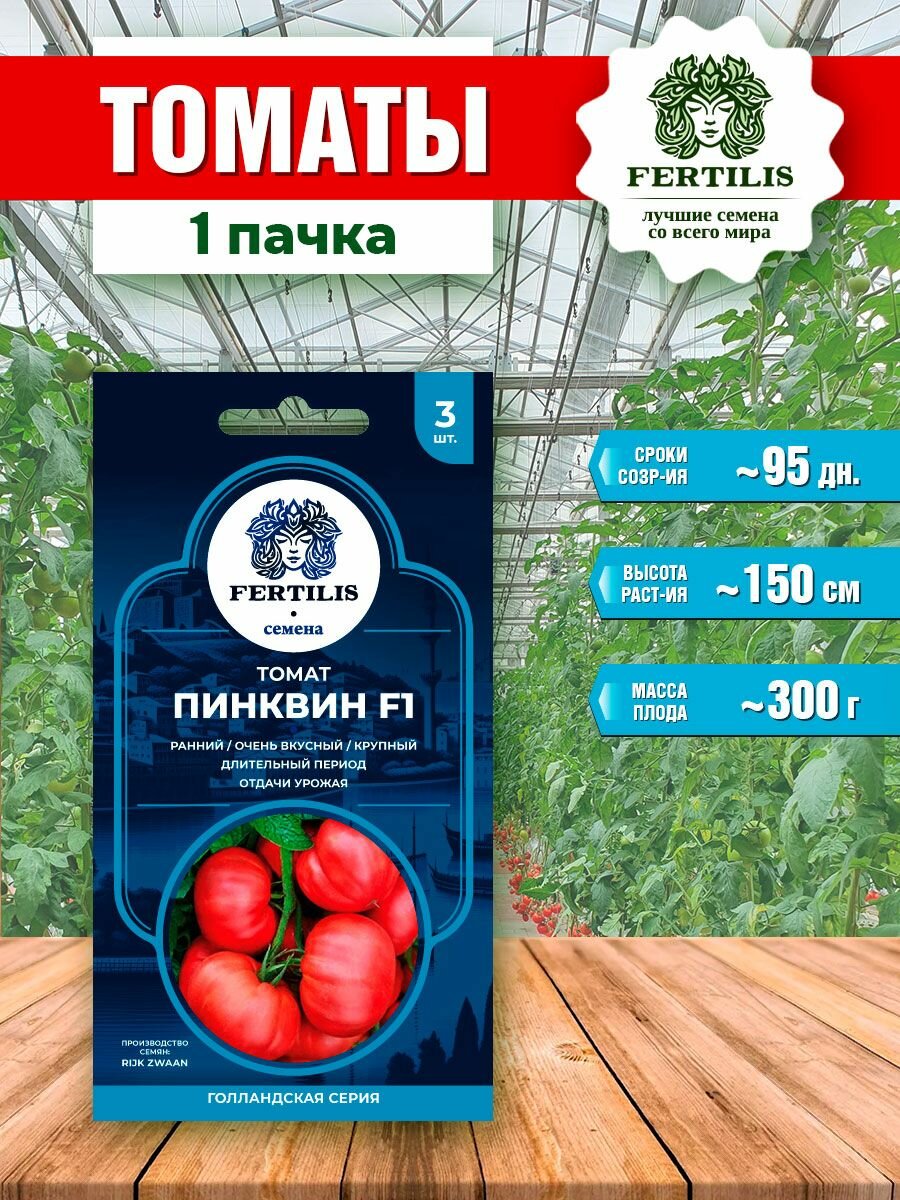 Семена урожайного томата "Пинквин F1" от компании Fertilis (1 пачка)