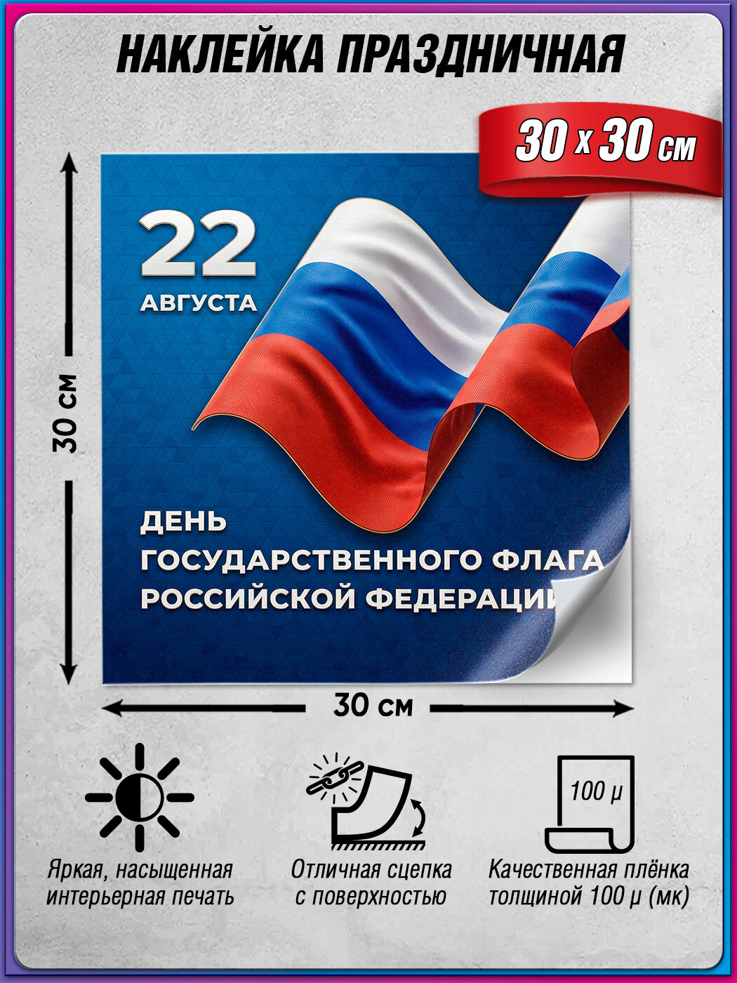 Праздничная наклейка на День флага Российской Федерации (22 августа) / 30x30 см.