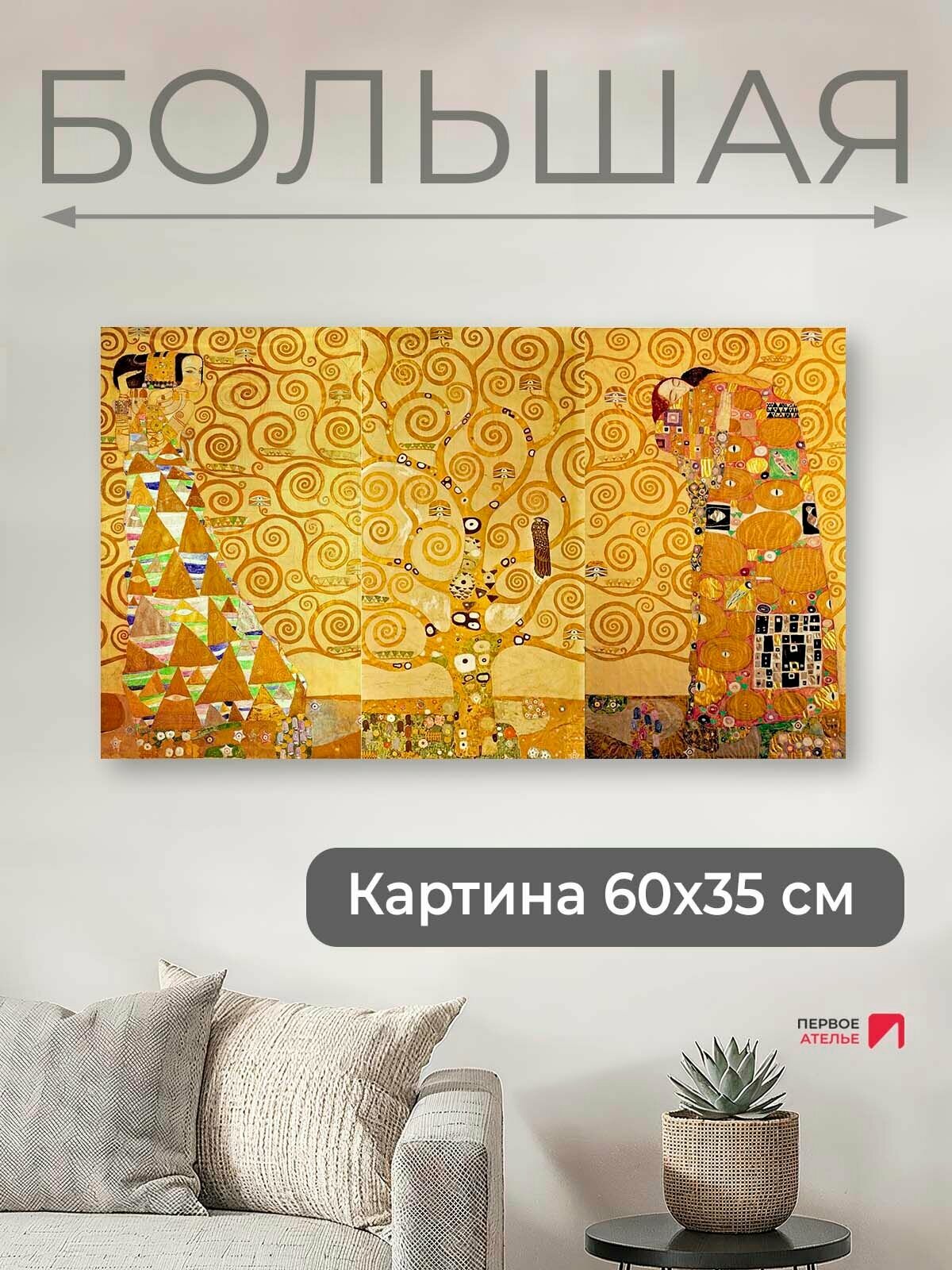 Картина репродукция Густава Климта "Ожидание. Древо жизни. Свершение" 60х35 см (ШхВ), на холсте
