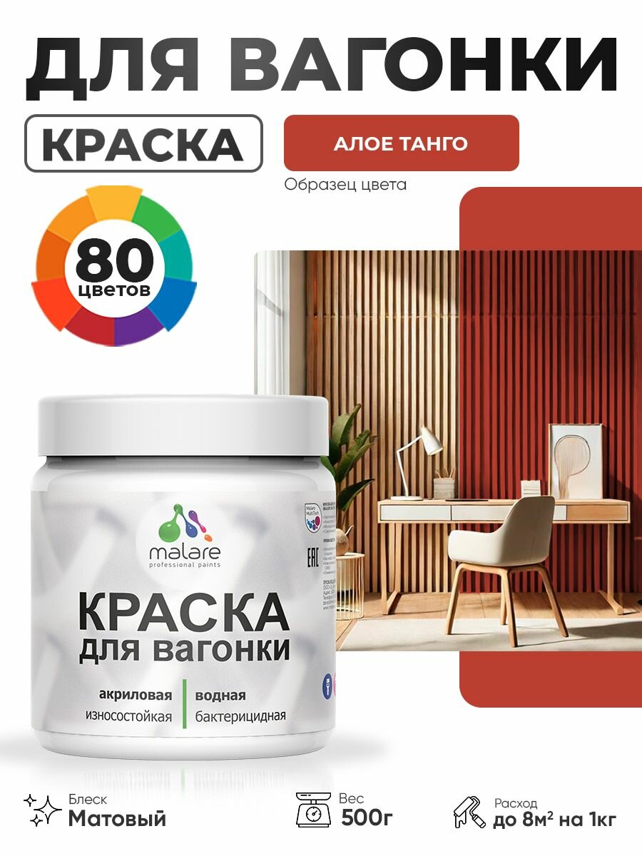 Акриловая краска для вагонки Malare для дерева, для фасадов и интерьера с антисептическим эффектом, быстросохнущая, без запаха, матовая, алое танго, 0.5 кг