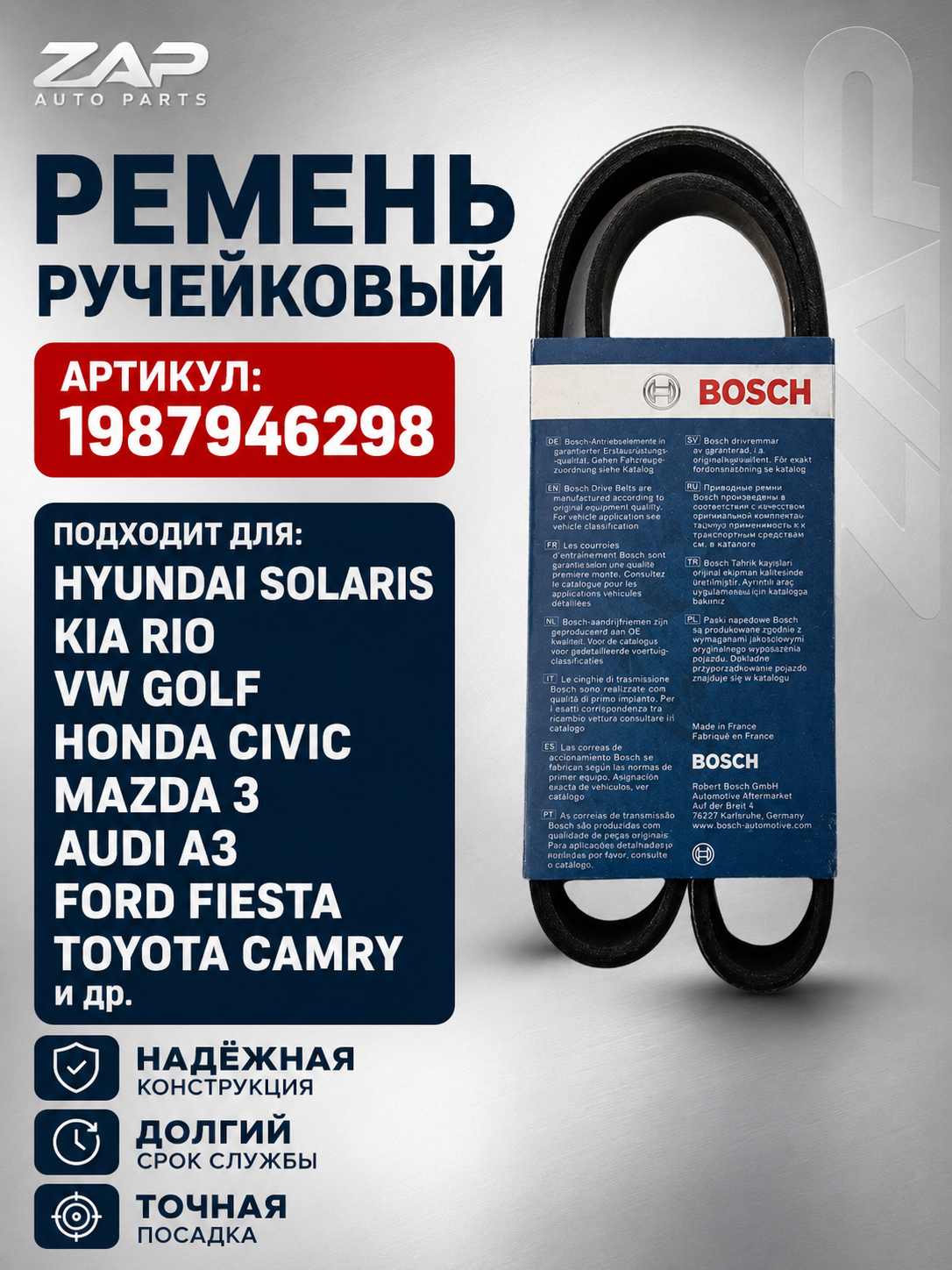 Ремень ручейковый BOSCH 1987946298 для Hyundai Solaris, Kia Rio, VW Golf, Audi A3