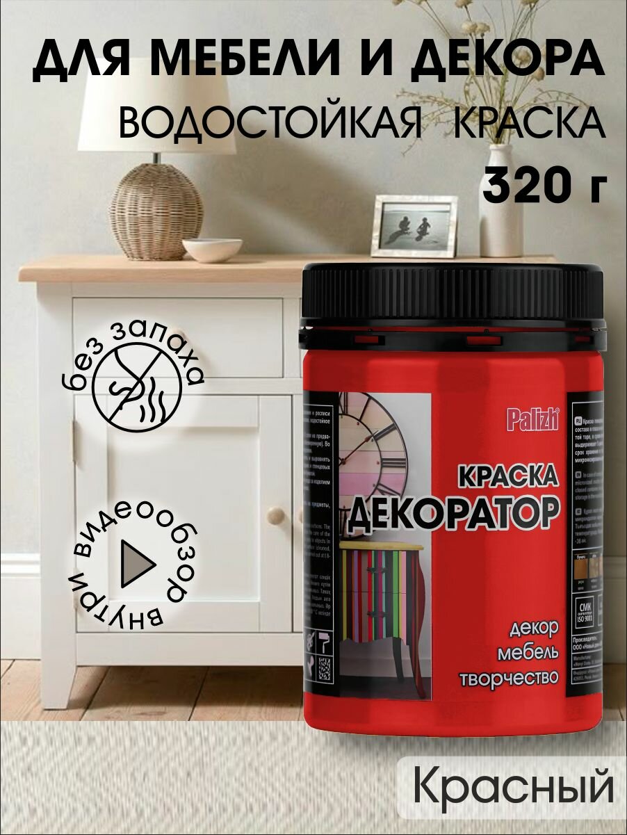 Краска декоратор Palizh акриловая по дереву, гипсу, металлу, для холста, мебели без запаха быстросохнущая матовая Красная 320 гр