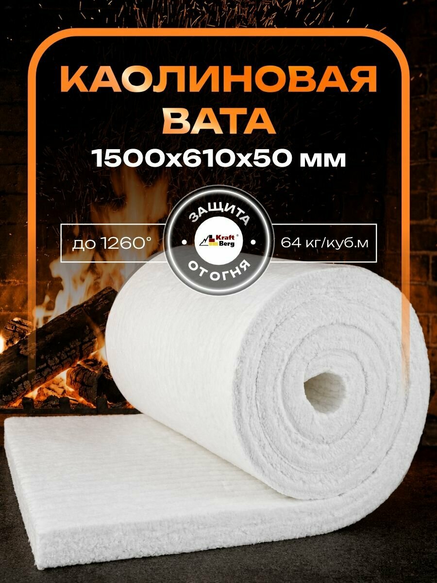 Одеяло огнеупорное "KraftBerg" 1500х610х50 мм для теплоизоляции дымоходов, стен, печей, окон, вата каолиновая