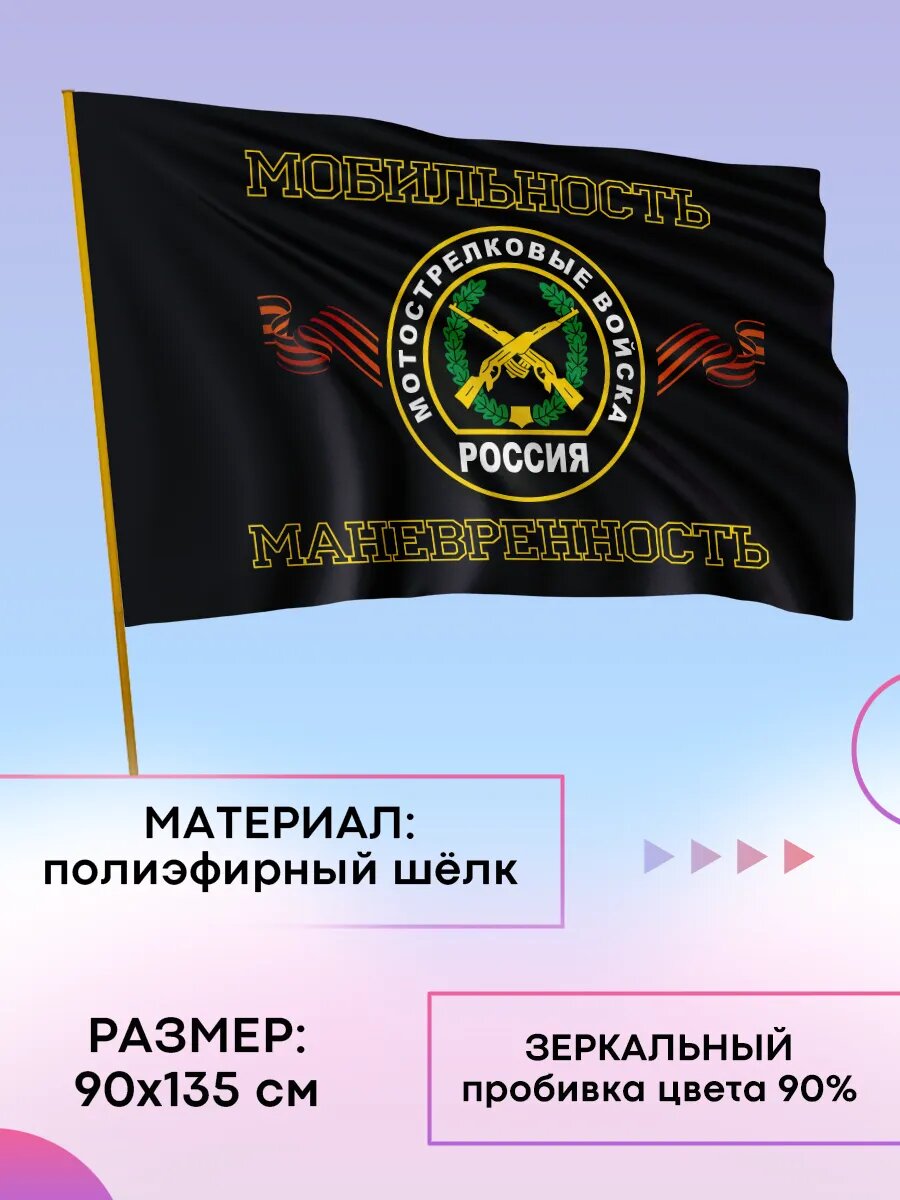 Флаг Мотострелковый (Мобильность)