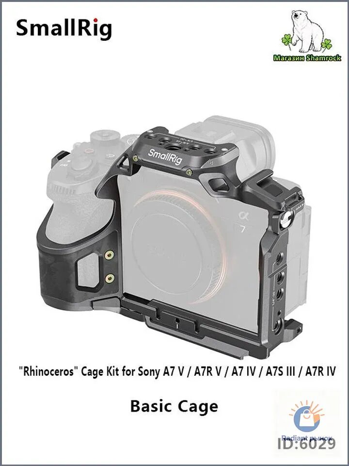 Защитный кейдж SmallRig Rhinoceros (Носорог) для Sony Alpha 7 V / 7R V / 7 IV, 6029