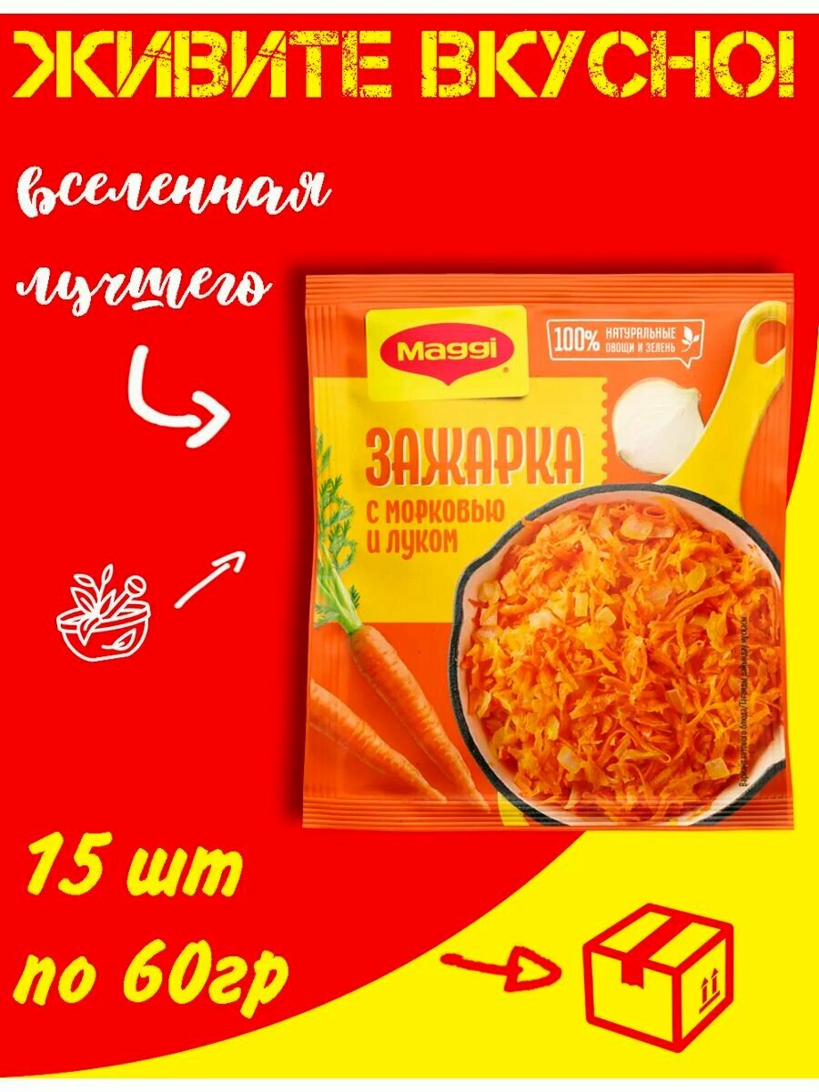 Магги Зажарка Смесь овощная для супа из лука и моркови 60гр