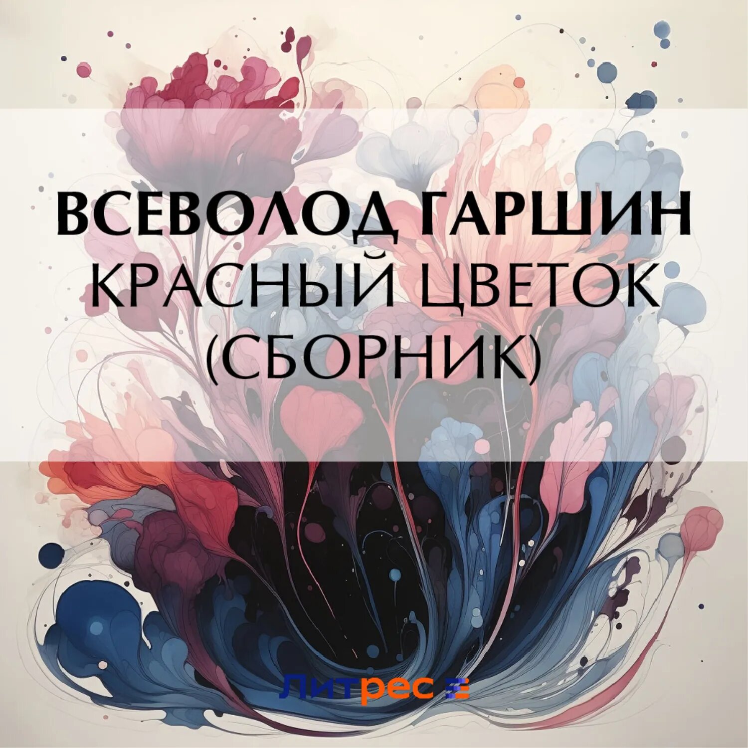 Красный цветок (сборник) [Аудиокнига]