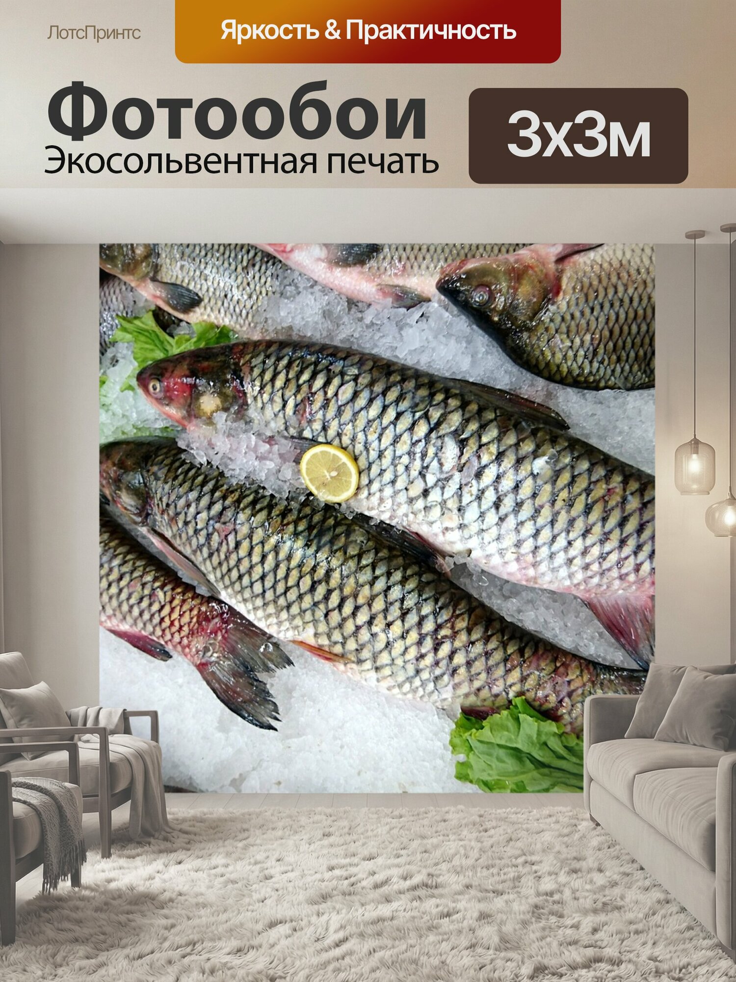 Фотообои "Верхогляд, свежая рыба, караси" 300x300 см. экосольвентная печать
