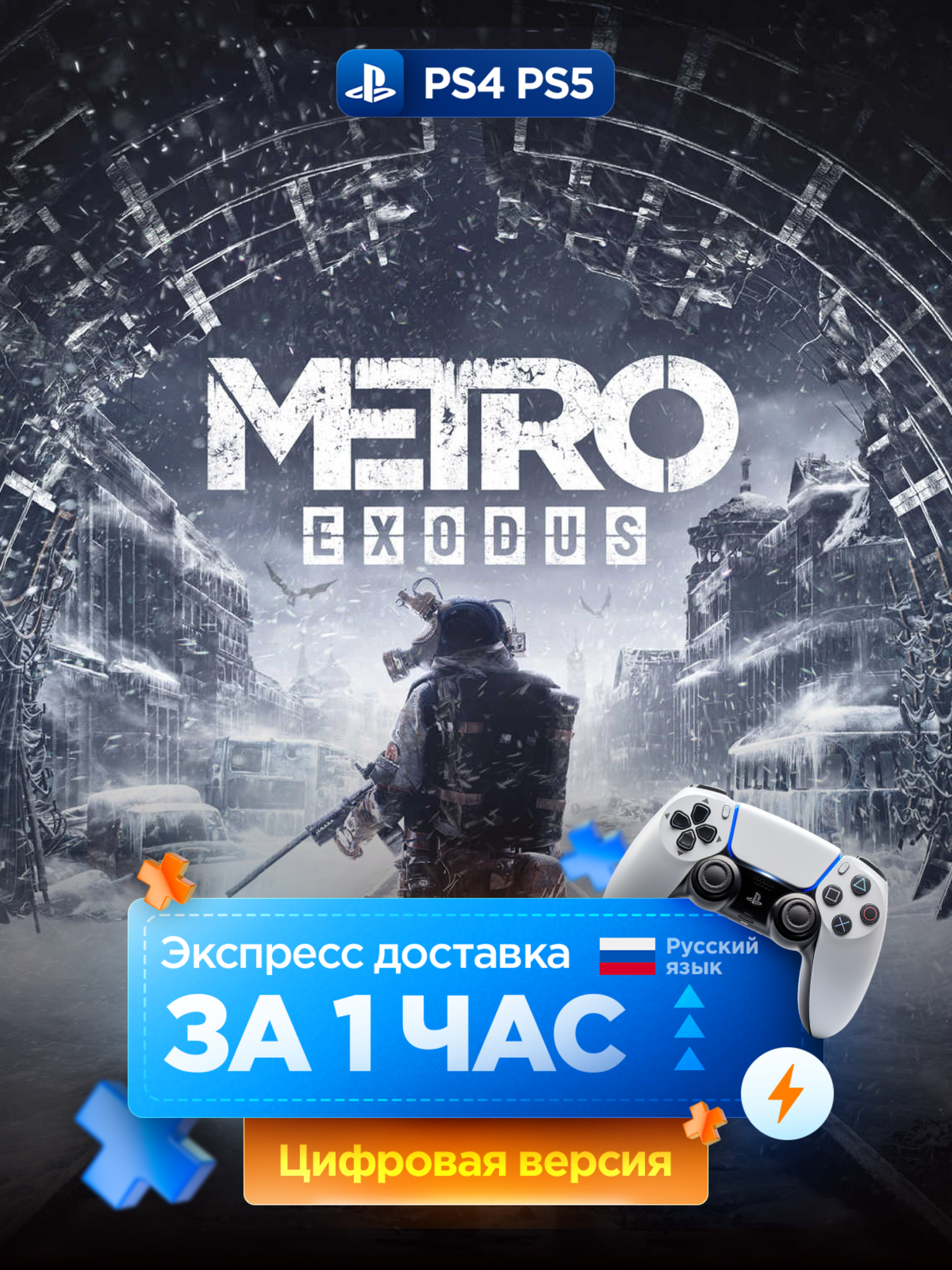 Игра Metro Exodus для PS 4 и 5, полностью на русском языке | PS4/PS5