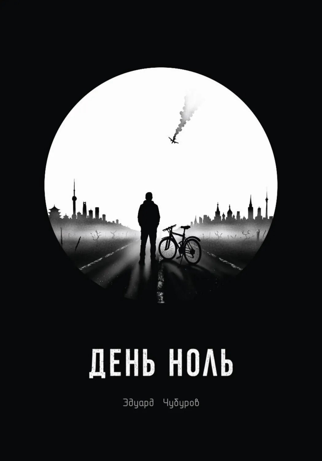 День ноль [Цифровая книга]