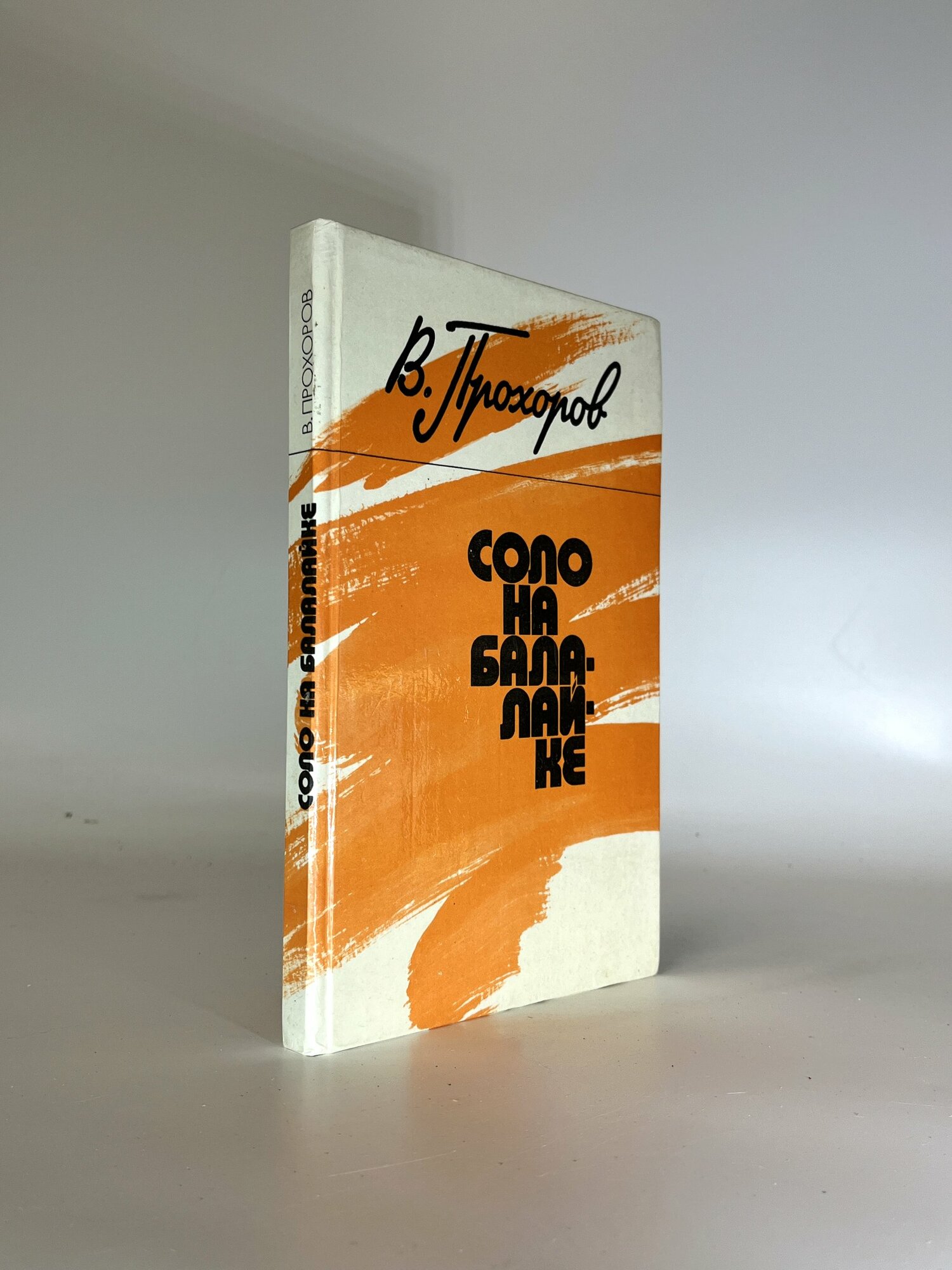 Соло на балалайке. В. Прохоров. Букинистическая книга в отличном состоянии.