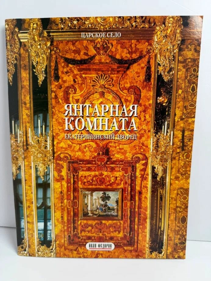Янтарная комната. Екатерининский дворец