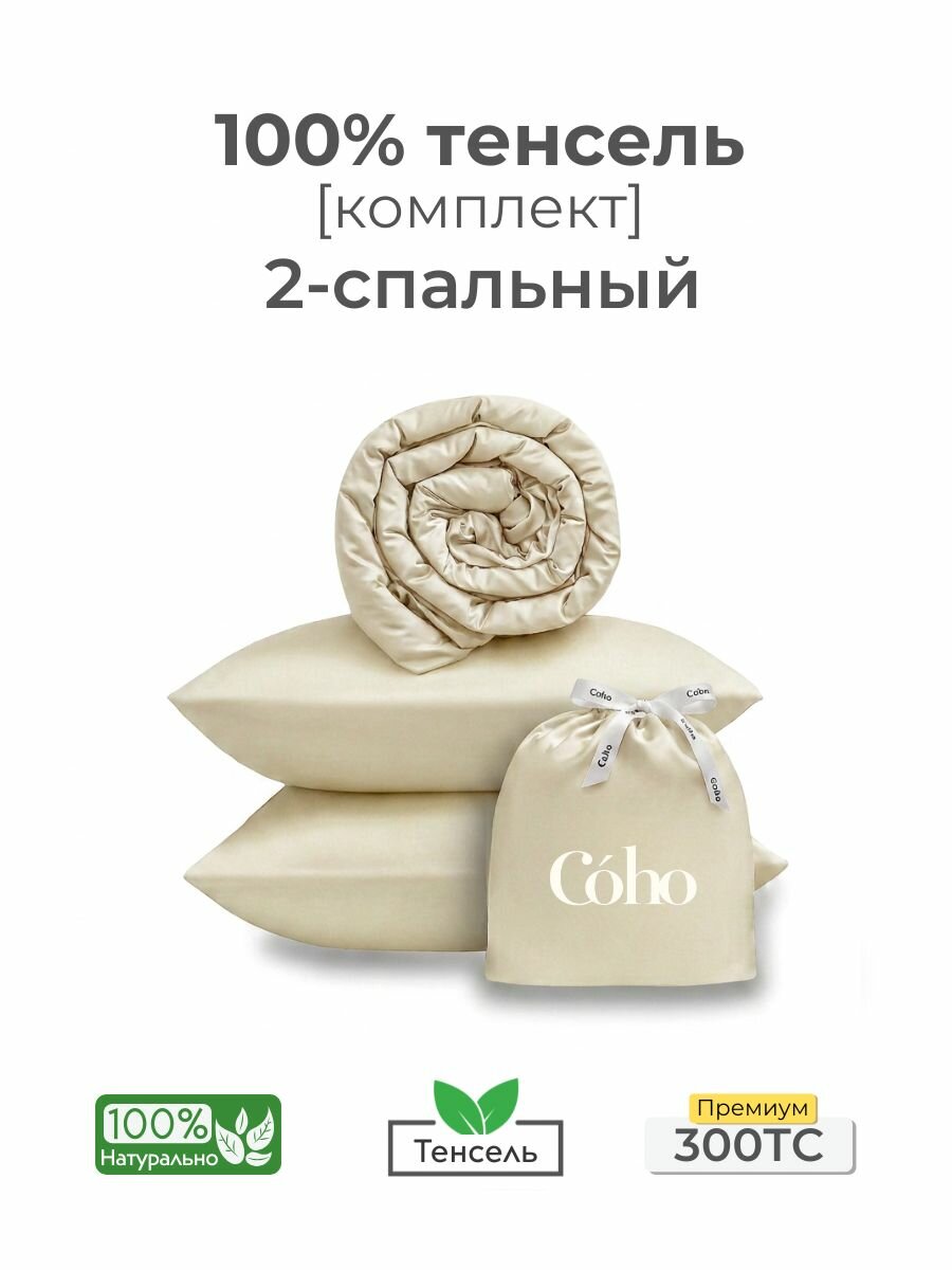 Комплект постельного белья, 2 сп, 50x70, тенсель, кремовый, Coho Home