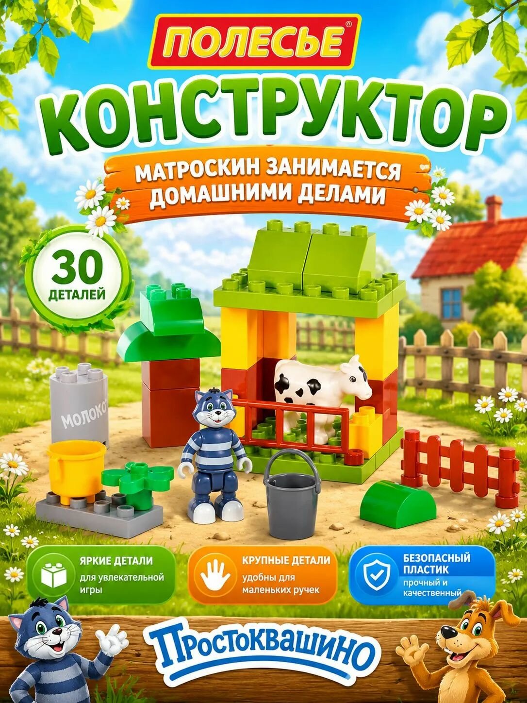 Конструктор Простоквашино "Матроскин занимается домашними делами", совместим с лего дупло