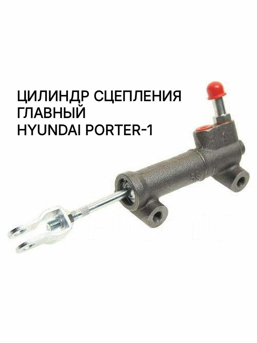 Цилиндр сцепления Портер-1. Главный. Hyundai Porter-1. Ю. Корея.