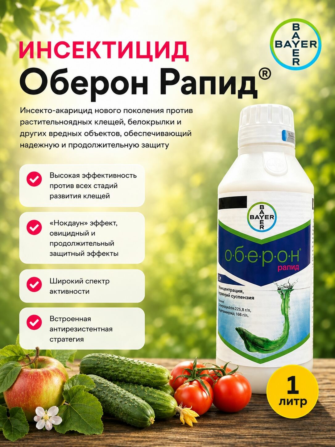Инсектоакарицид Bayer Оберон Рапид, для защиты от клещей, 1 литр