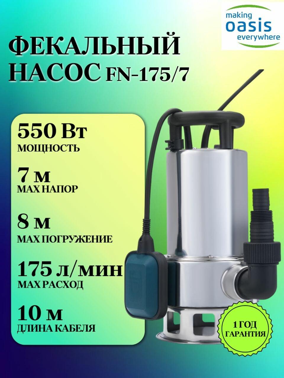 Oasis Погружной Фекальный насос FN-175/7 Оазис