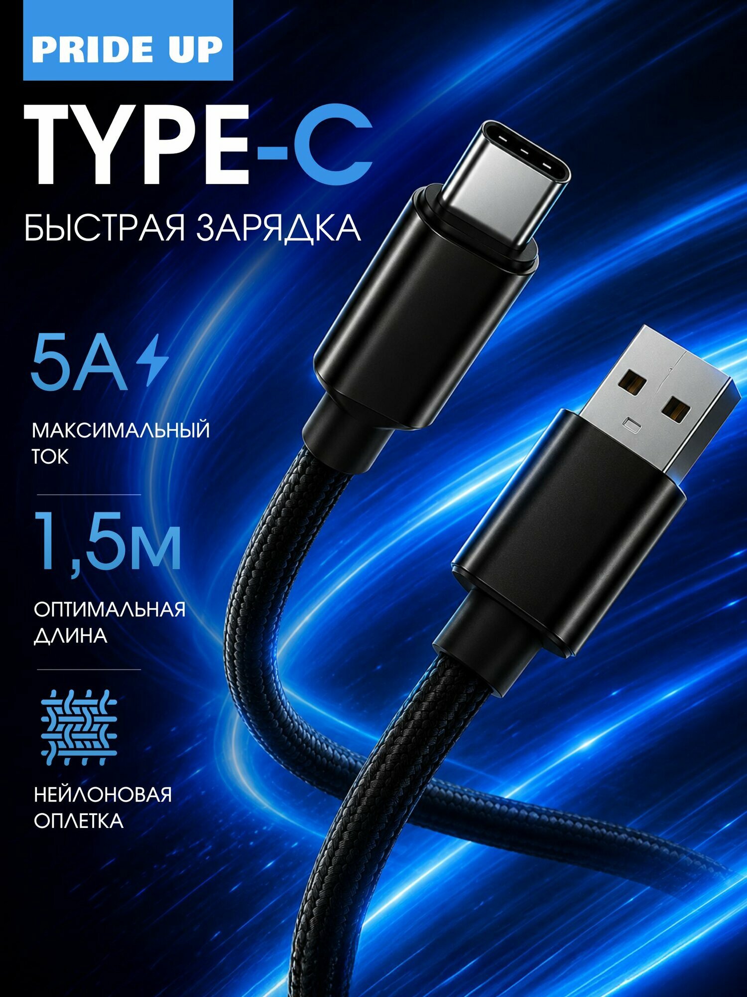 Кабель usb type c / Быстрая зарядка для телефона type c провод шнур / черный / 1,5 метра