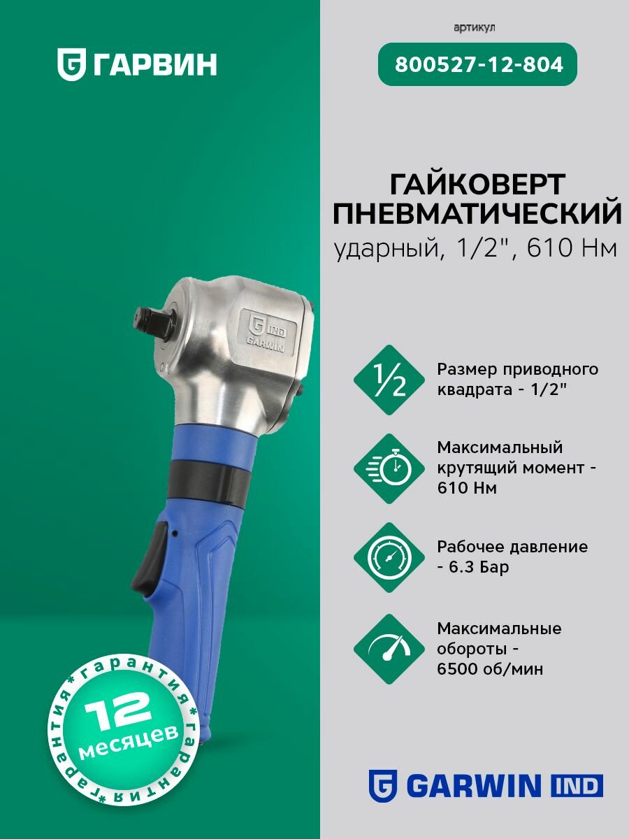 Гайковерт пневматический ударный 1/2" 610 Нм (62 кГм), угловой GARWIN INDUSTRIAL 800527-12-804