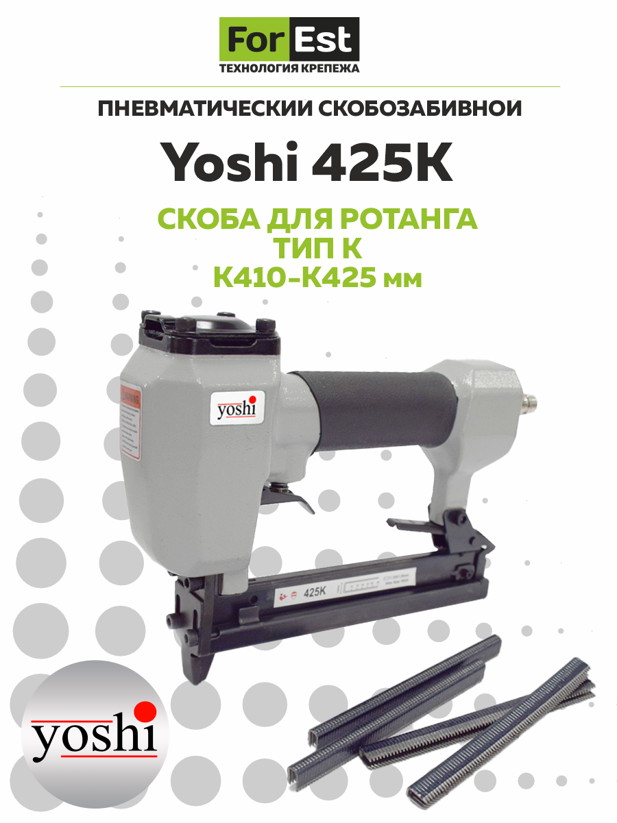 Пистолет скобозабивной пневматический Yoshi 425K для ротанговой скобы, тип К410-К425 мм