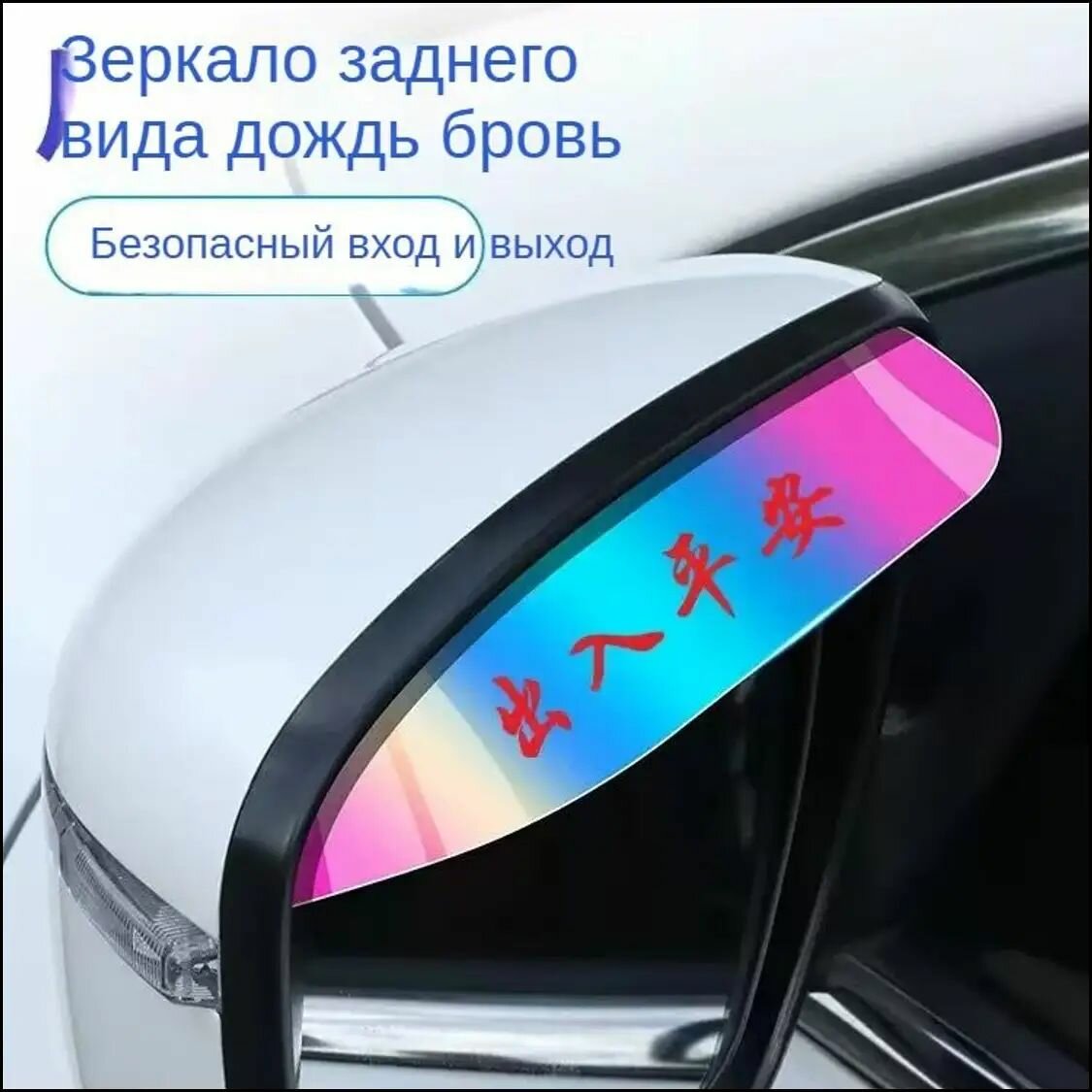 Защита внешних частей автомобиля на кузов, 2 шт.