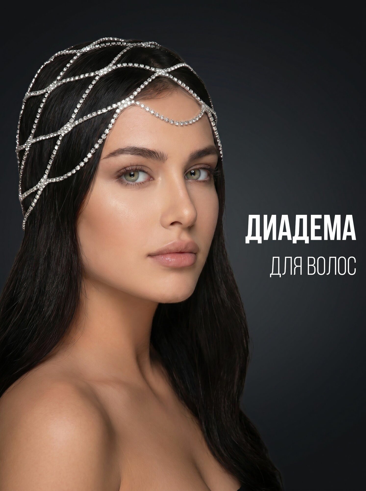 Диадема, тика, украшение на голову со стразами