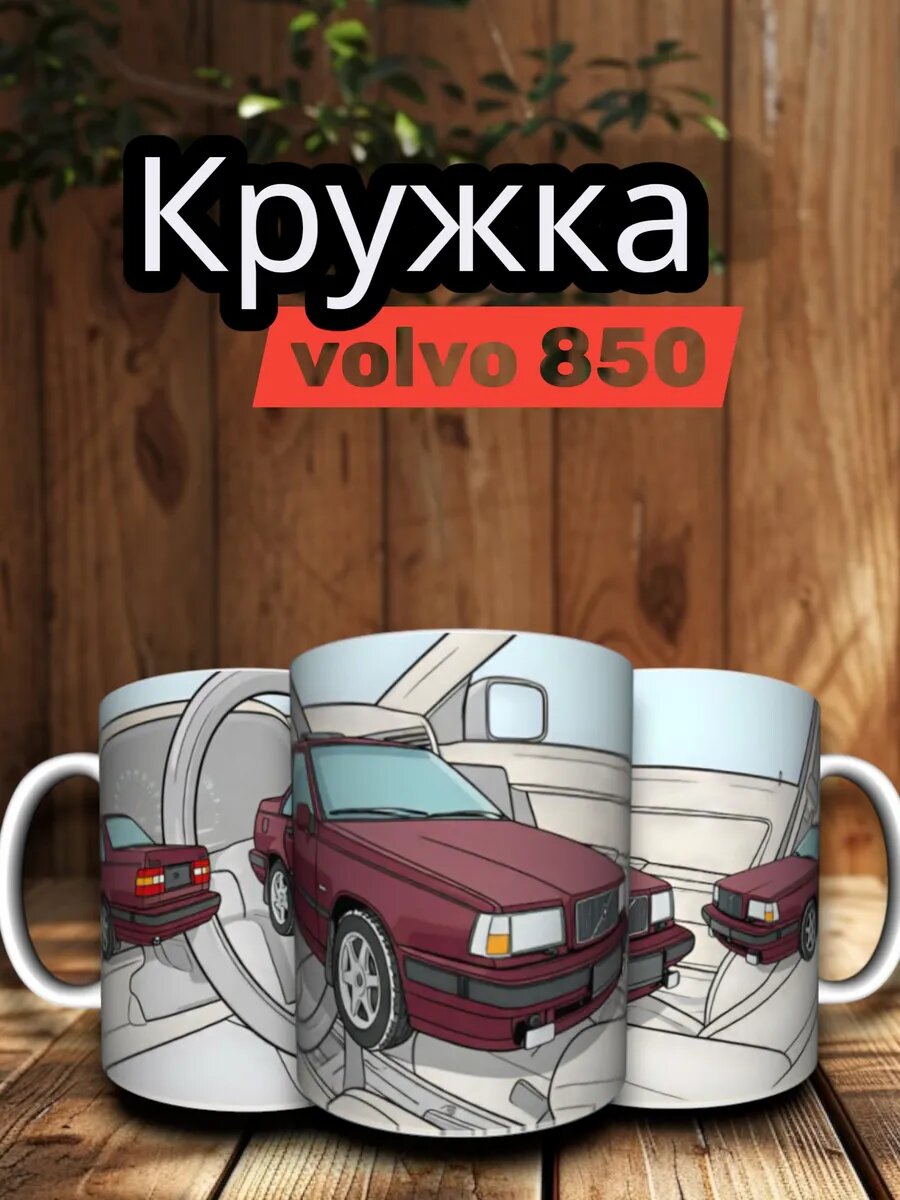 Кружка Volvo 850