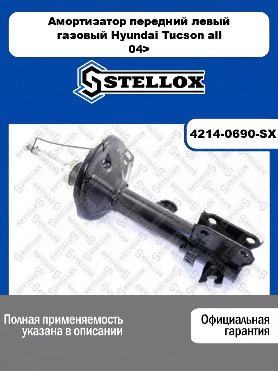 Амортизатор передний левый газовый Hyundai Tucson all 04> STELLOX 4214-0690-SX