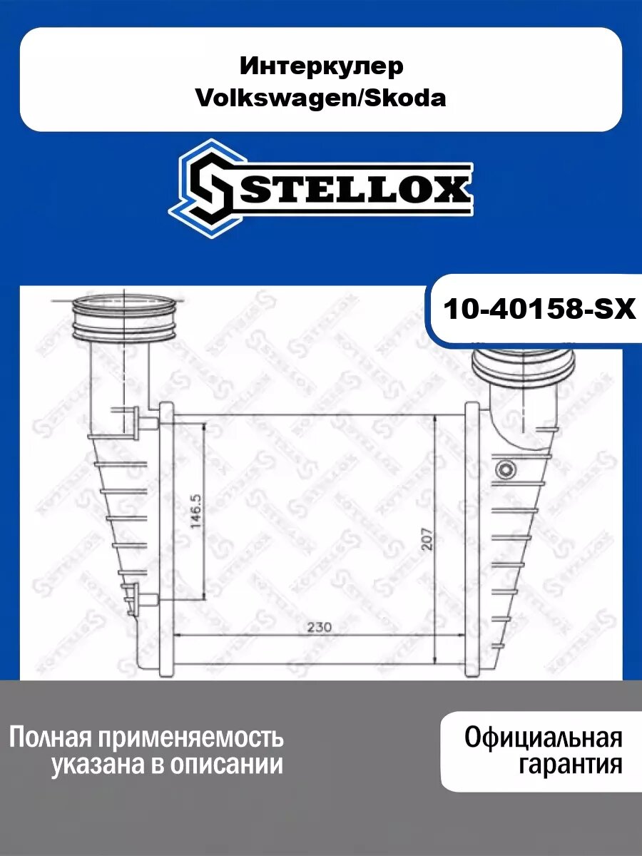 Интеркулер Volkswagen/Skoda STELLOX 10-40158-SX