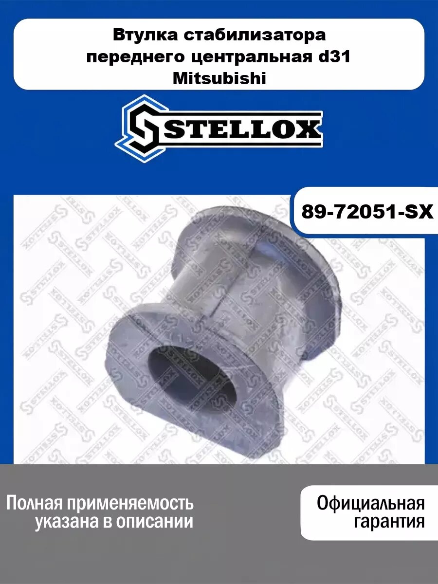 Втулка стабилизатора переднего центральная d31 Mitsubishi Pajero V4# 94-01 STELLOX 89-72051-SX