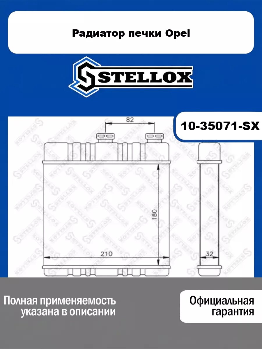 Радиатор печки Opel STELLOX 10-35071-SX